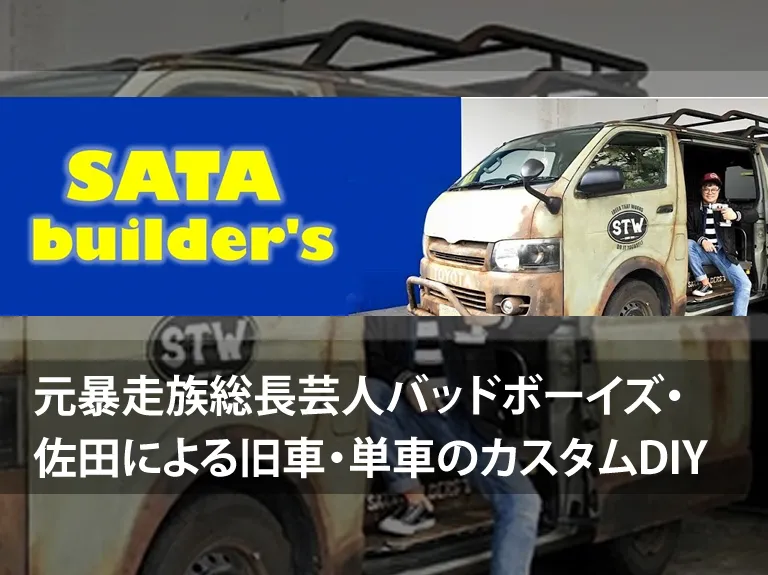 元暴走族総長芸人バッドボーイズ・佐田による旧車・単車のカスタムDIY「SATAbuilder's（佐田ビルダーズ）」チャンネル詳細