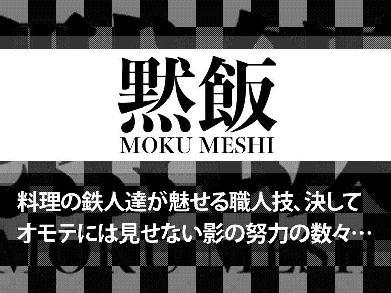料理の鉄人たちが魅せる職人技「黙飯 MOKU MESHI TOKYO」チャンネル詳細
