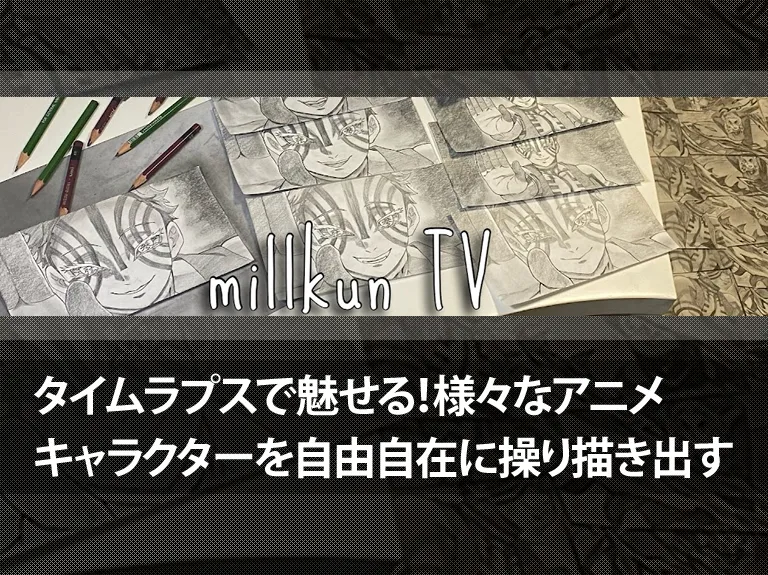 タイムラプスで魅せる！様々なアニメキャラクターを自由自在に操る「MillkunTV（みるくんティービー）」チャンネル詳細