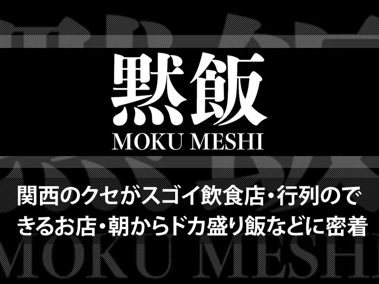 関西のクセがスゴイ飲食店・行列のできるお店・朝からドカ盛り飯などに密着取材「黙飯大阪 MOKU MESHI OSAKA（もくめし おおさか）」チャンネル詳細