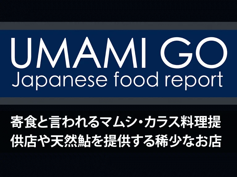 寄食と言われるマムシ・カラス料理提供店や天然鮎を提供する稀少なお店など「UMAMI GO（ウマミ ゴー）」チャンネル詳細