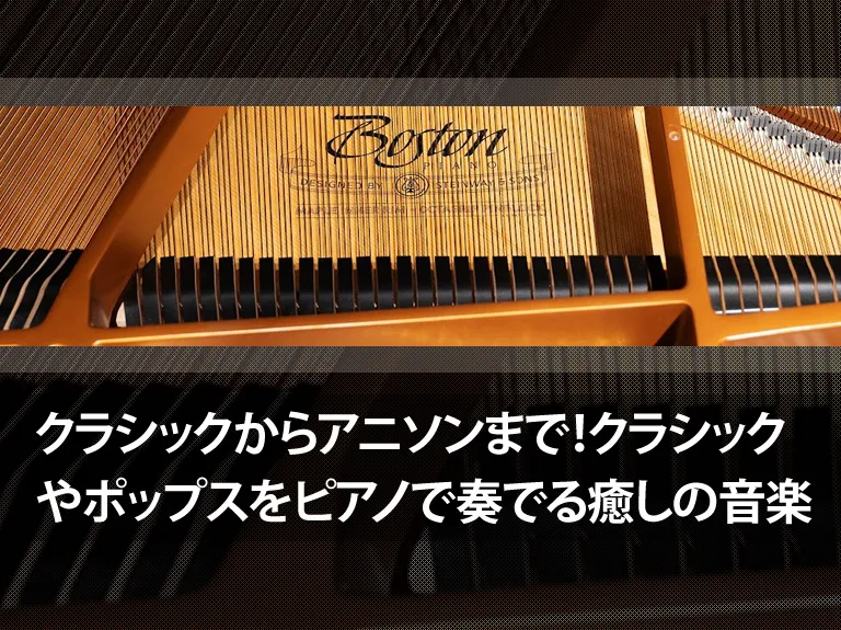 クラシックからアニソンまで！クラシックやポップスをピアノで奏でる癒しの音楽「CANACANA family（カナカナ ファミリー）」チャンネル詳細