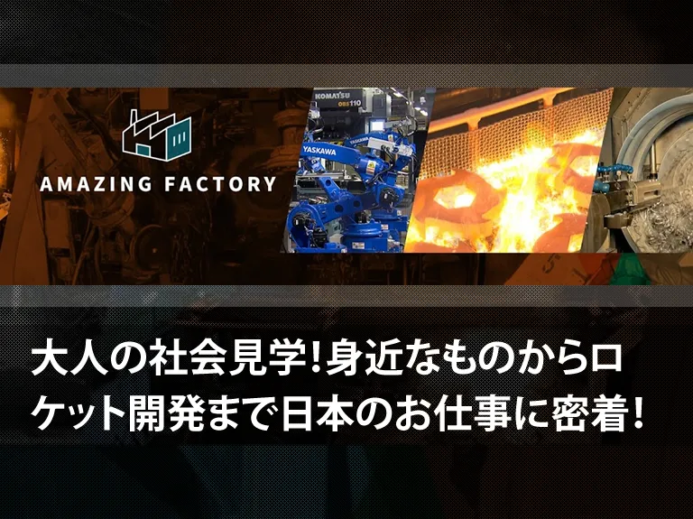 大人の社会見学！身近なものからロケット開発まで日本の「ものづくり」に密着「AMAZING FACTORY（アメージング ファクトリー）」チャンネル詳細