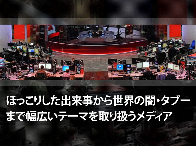 ほっこりした出来事から世界の闇・タブーまで幅広いテーマを取り扱うメディア「BBC News Japan」チャンネル詳細