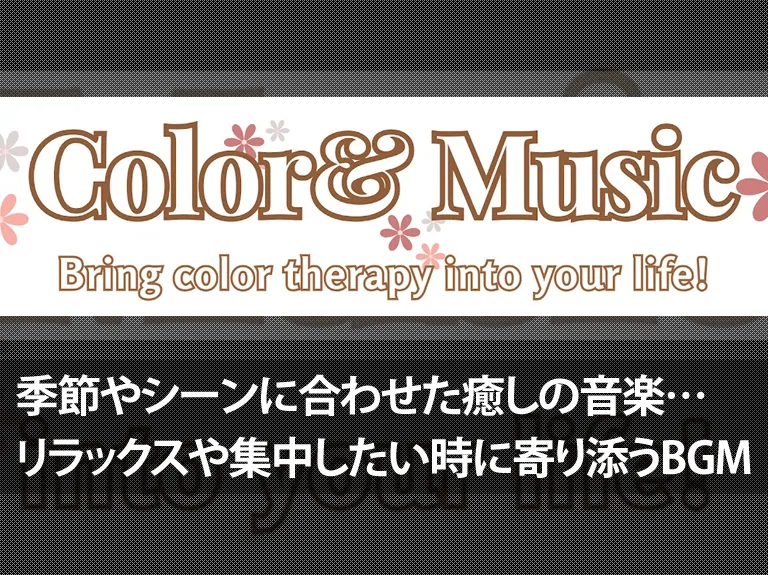 季節やシーンに合わせた癒しの音楽…リラックスや集中したい時に寄り添うBGM「Color and Music【癒しの色と音楽】」チャンネル詳細